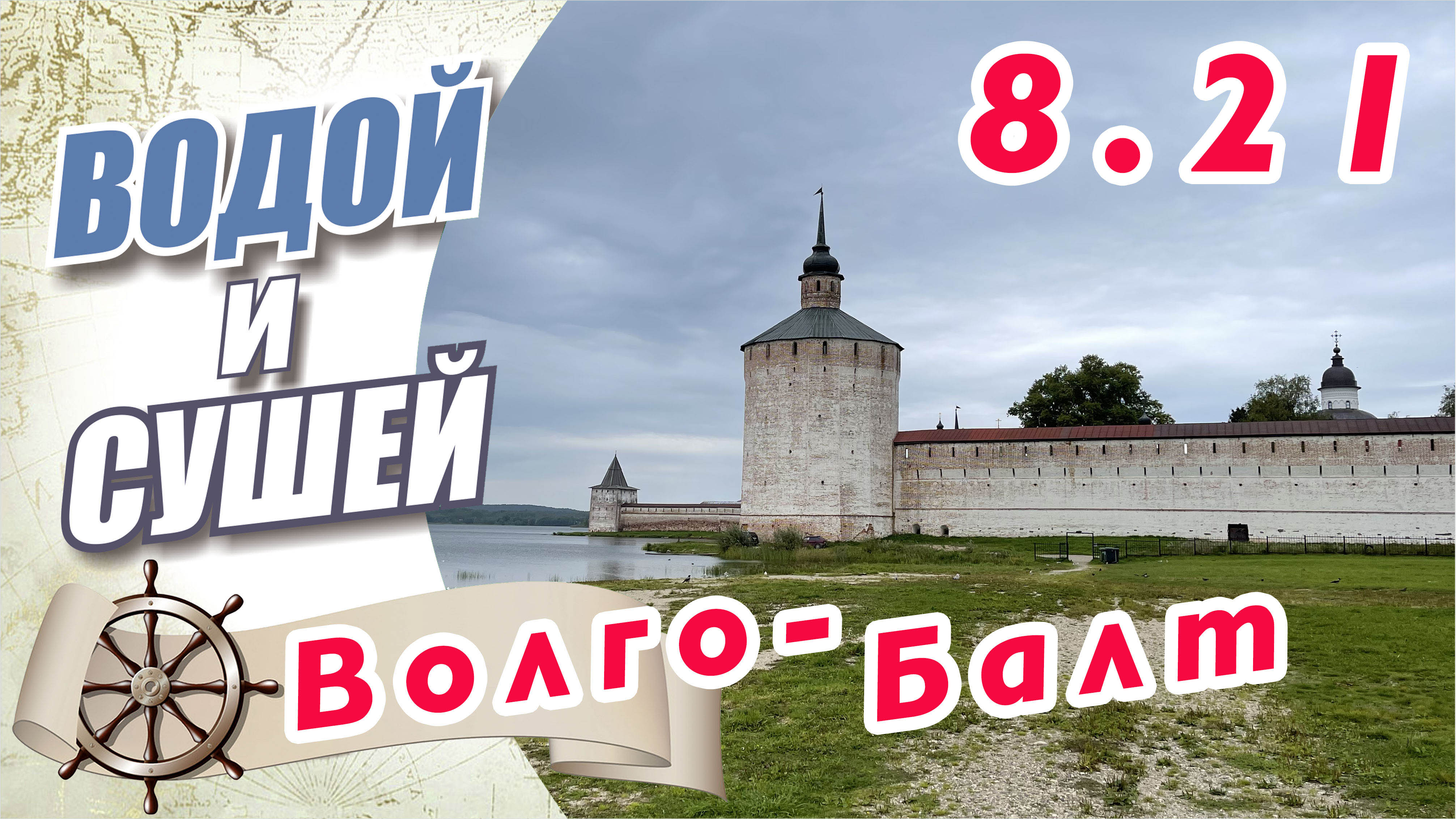 Прохождение Волго-Балтийского канала.