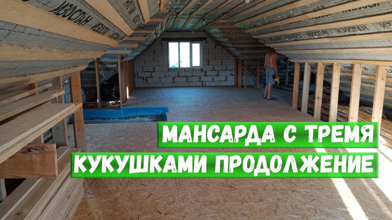 Мансарда с тремя кукушками продолжение