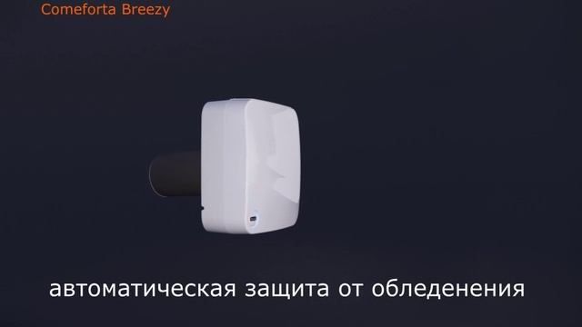 Вентиляции приточного типа COMEFORTA BREEZY