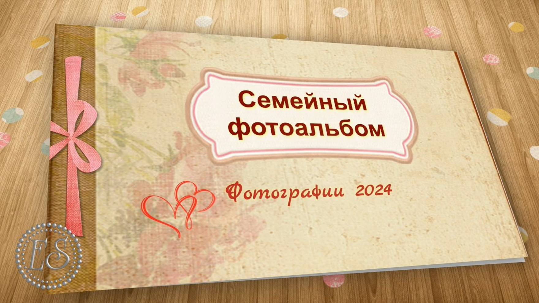 Семейный альбом. Проект PTE AV Studio бесплатно