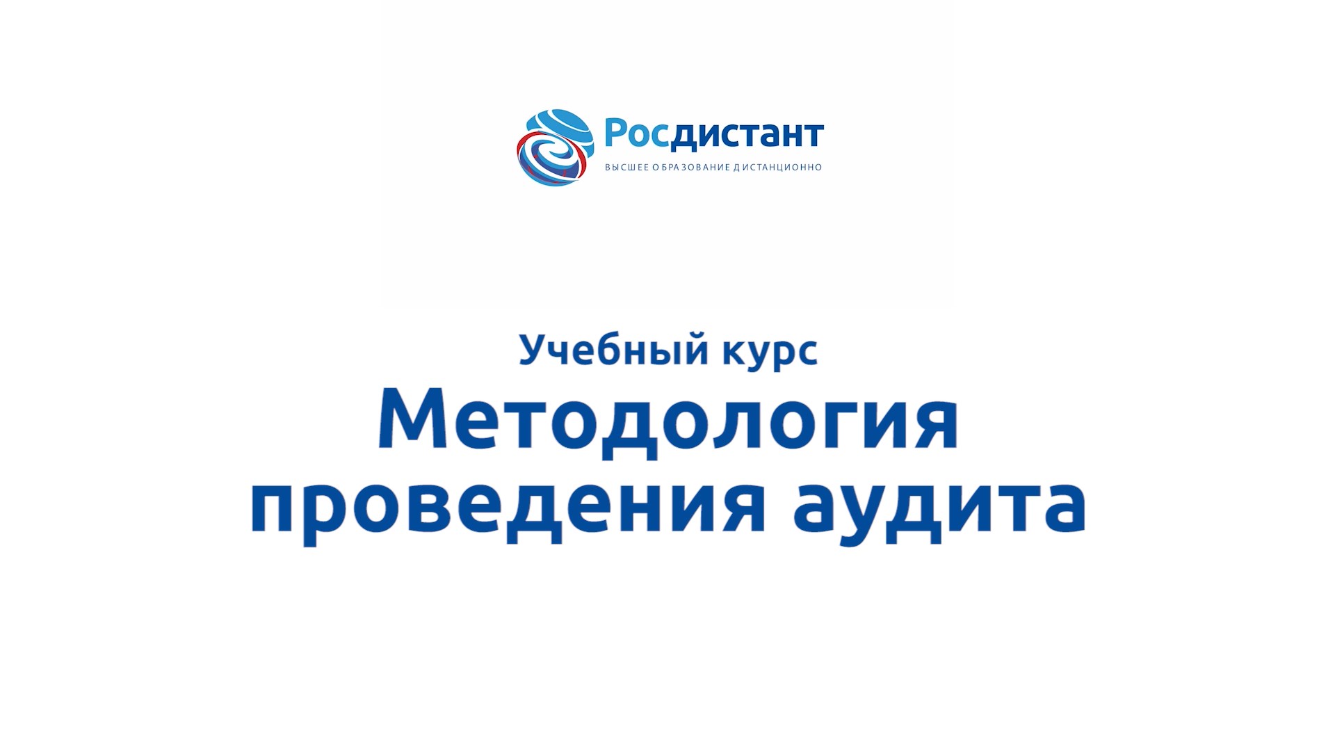 Методология проведения аудита