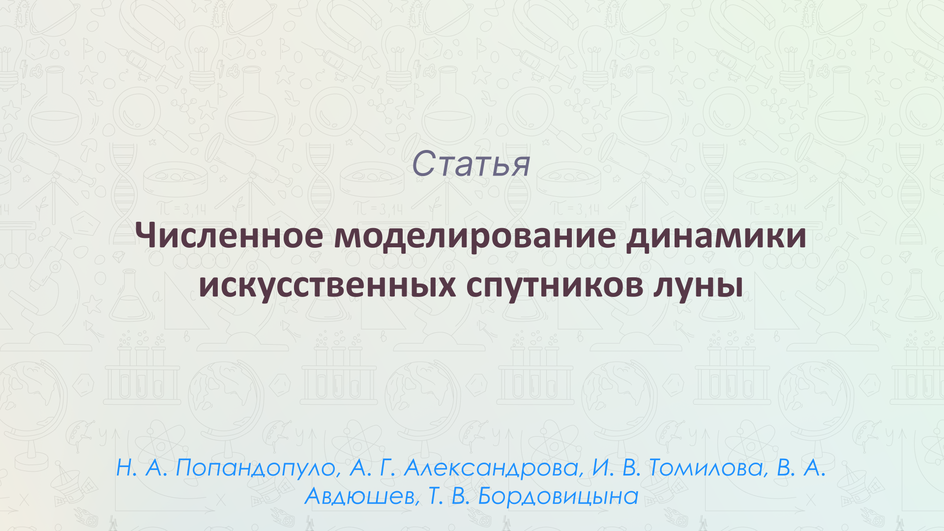 Численное моделирование динамики искусственных спутников луны