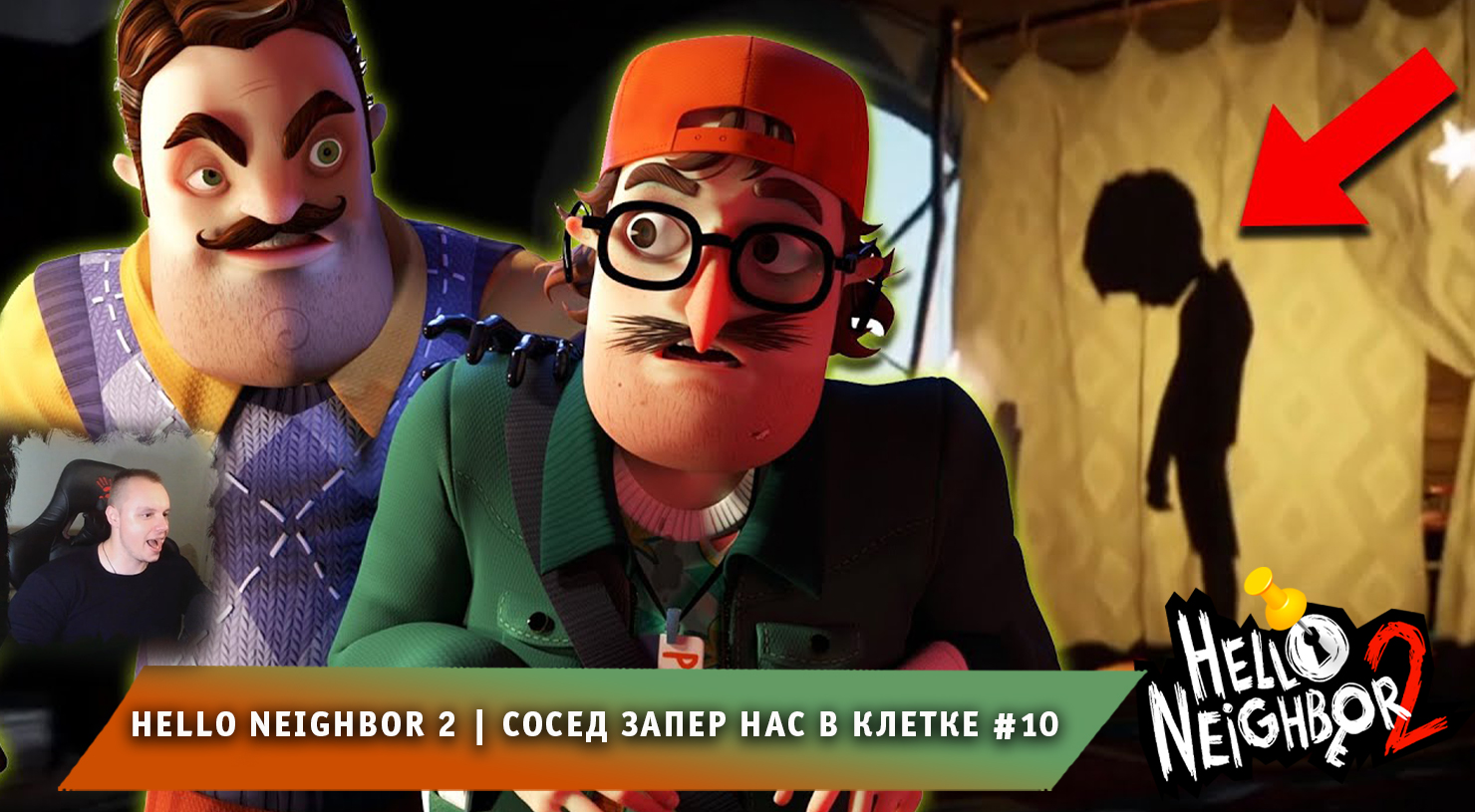 Hello Neighbor 2 ➤ Сосед запер нас в клетке #10 ➤ Прохождение игры Привет Сосед 2