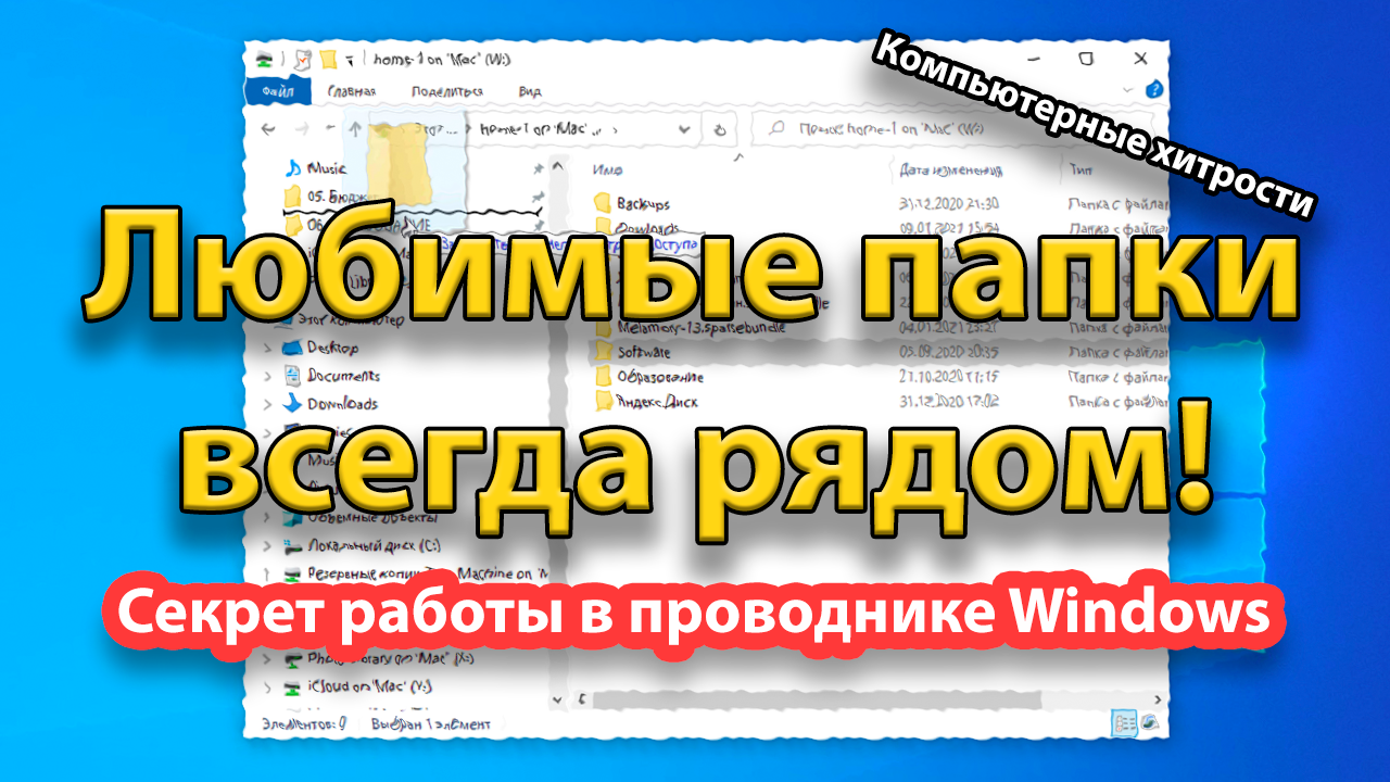 Как быстрее находить свои папки в Проводнике Windows | КОМПЬЮТЕРНЫЕ ХИТРОСТИ