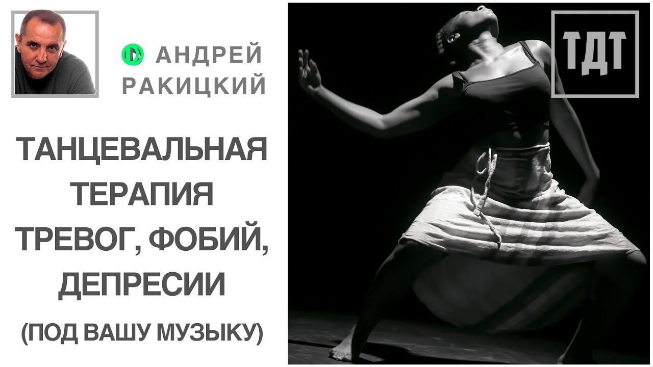 Танцевально - двигательная терапия (ТДТ) тревог, фобий и депрессии. Самостоятельный выбор музыки.