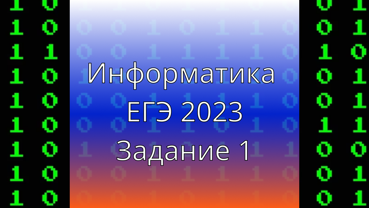 Задание 1 ЕГЭ информатика