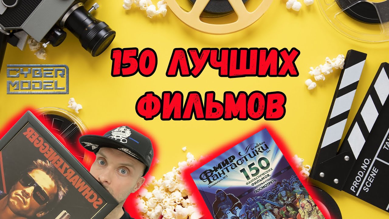 150 Лучших Фантастических Фильмов / Мир Фантастики Спецвыпуск #2