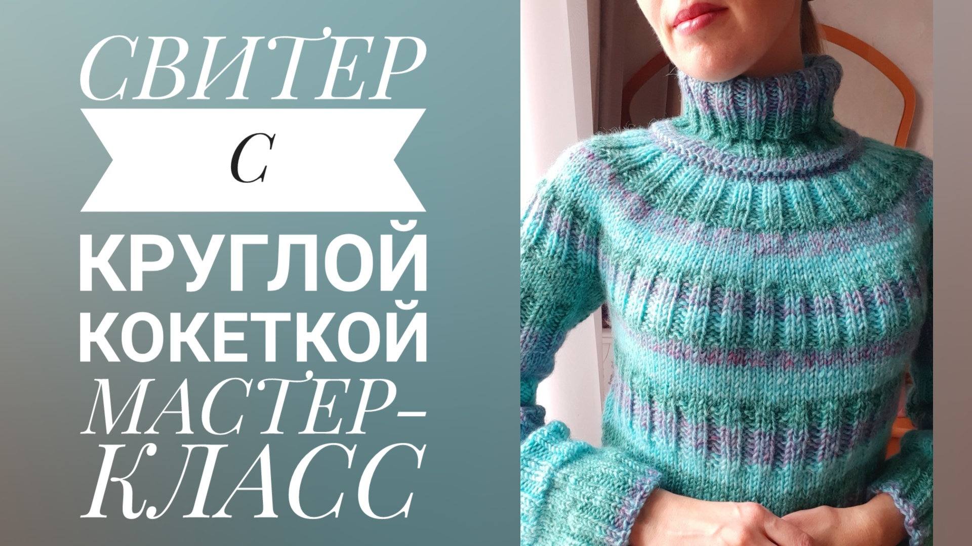 Свитер спицами с круглой кокеткой. Мастер-класс 4 часть. Вяжем рукава, заключение.