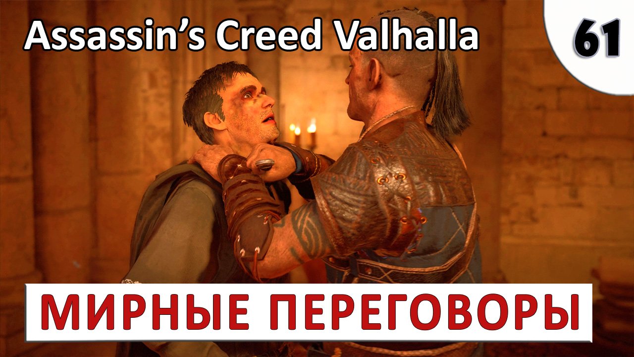 ASSASSINS CREED VALHALLA (ПОДРОБНОЕ ПРОХОЖДЕНИЕ) #61 - МИРНЫЕ ПЕРЕГОВОРЫ