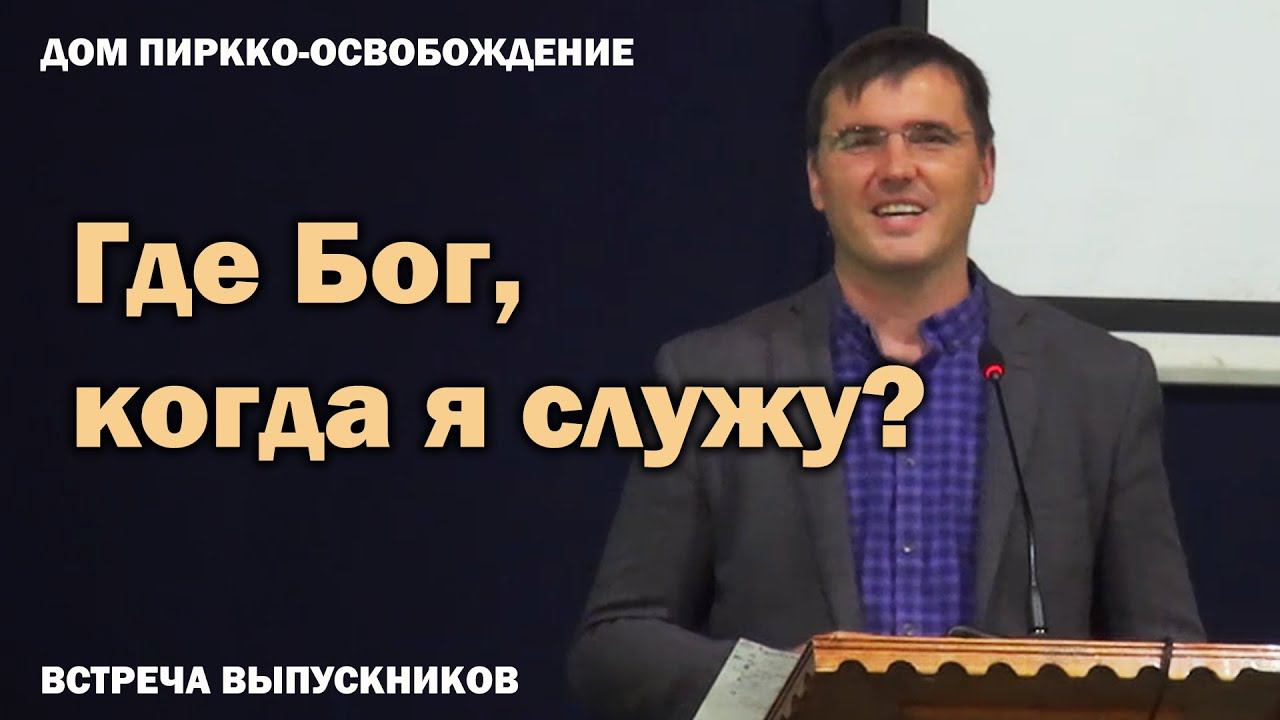 Где Бог, когда я служу?