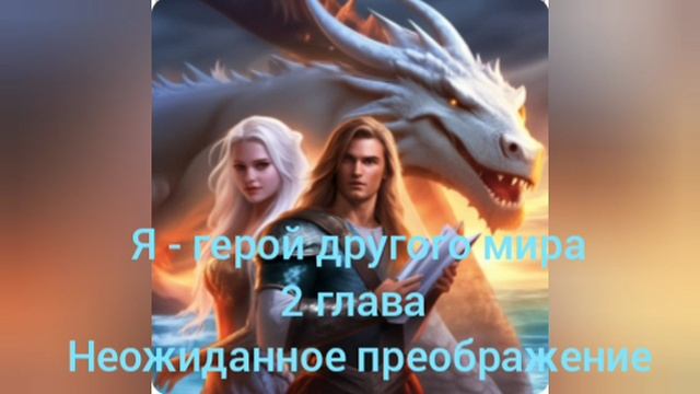 Аудиокнига "Я - герой другого мира"
2 глава
Неожиданное преображение