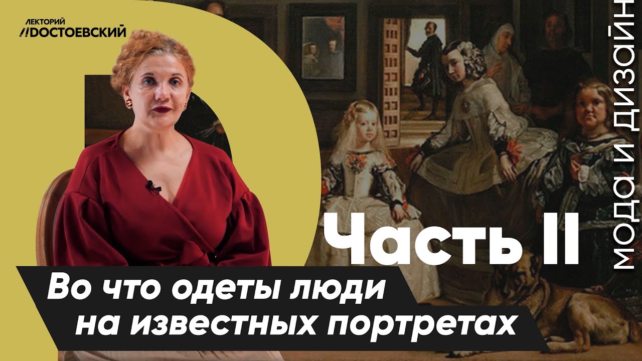 История моды | Во что одеты люди на самых известных портретах ч.2 | Курс лекций "История моды"