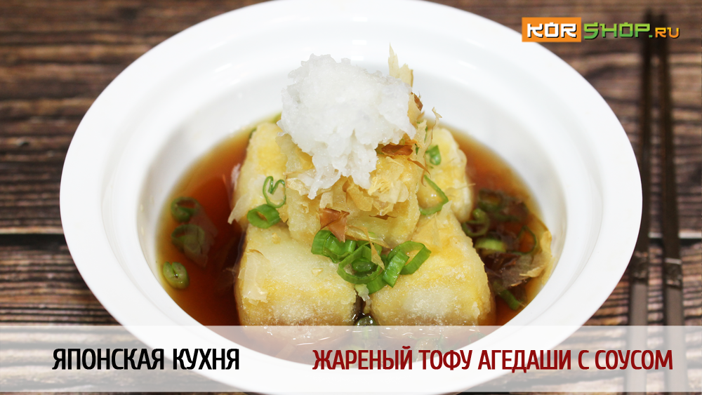 Японская кухня: Жареный тофу Агедаши с соусом