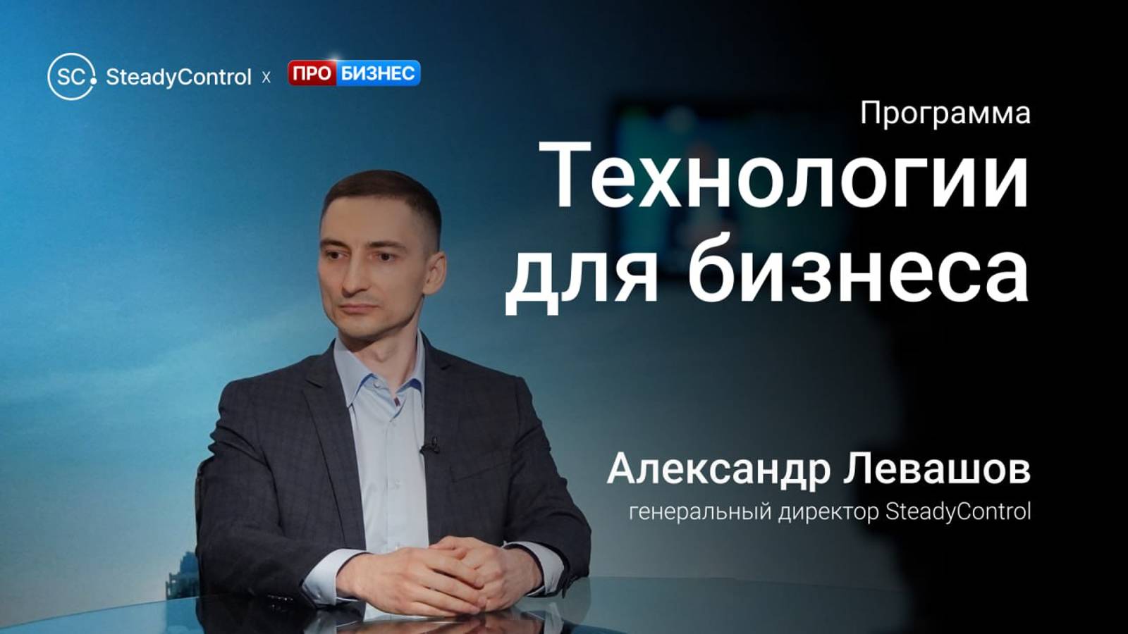 Александр Левашов, основатель SteadyControl, в программе «Технологии для бизнеса»