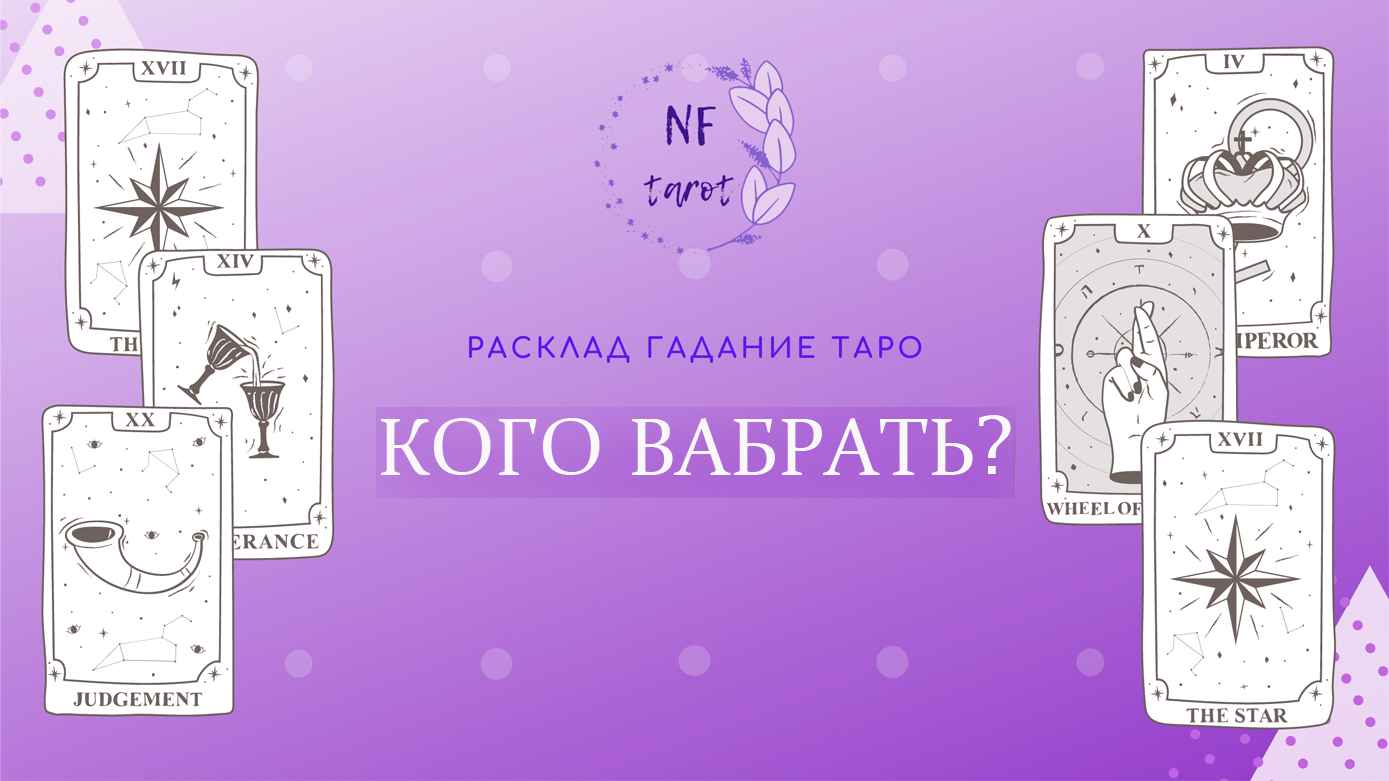 КОГО ВЫБРАТЬ? Гадание - расклад  ТАРО