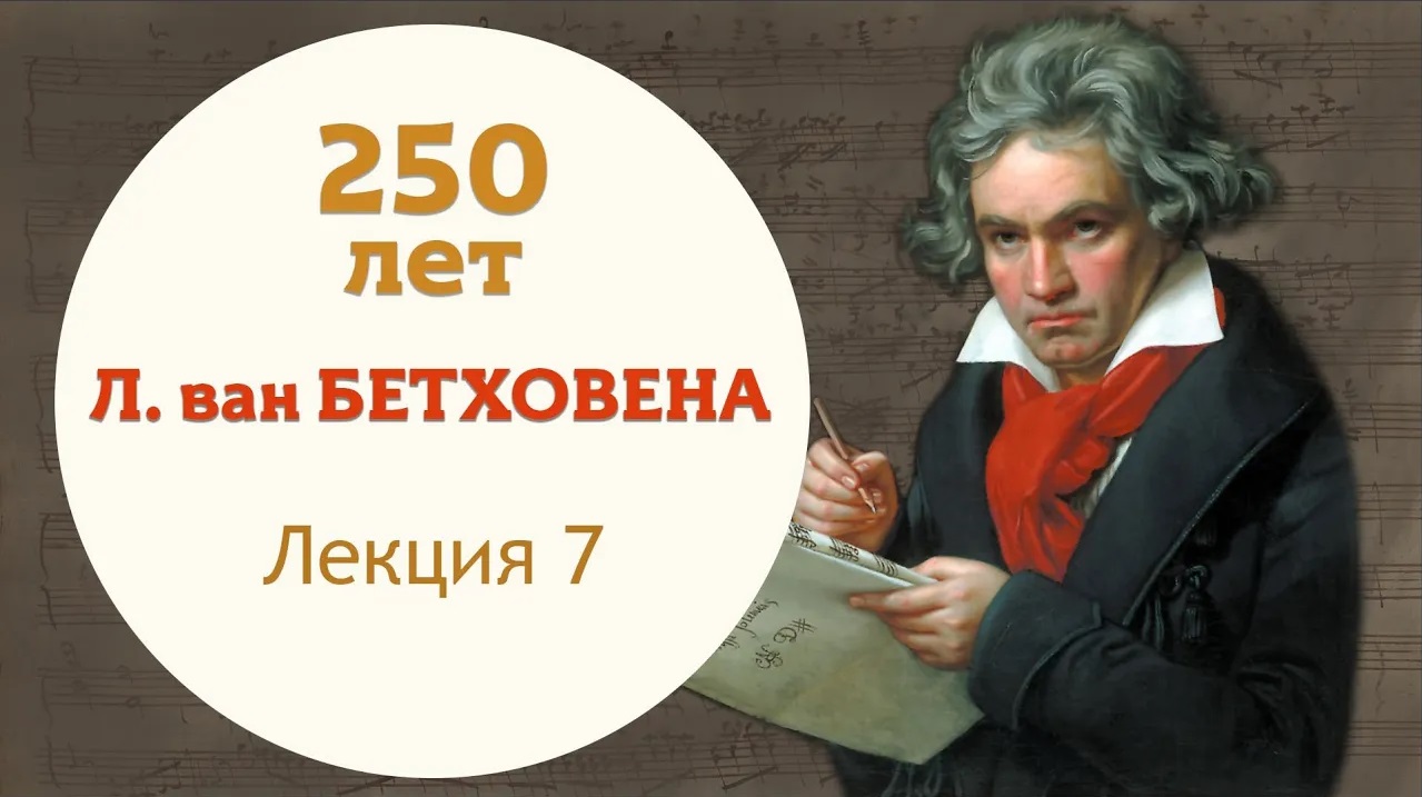 Цикл лекций Владимира Ланде к 250 летию Л В Бетховена Часть 7
