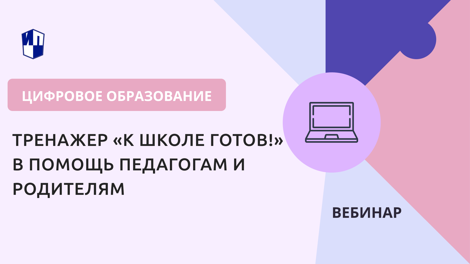 Тренажер «К школе готов!» в помощь педагогам и родителям