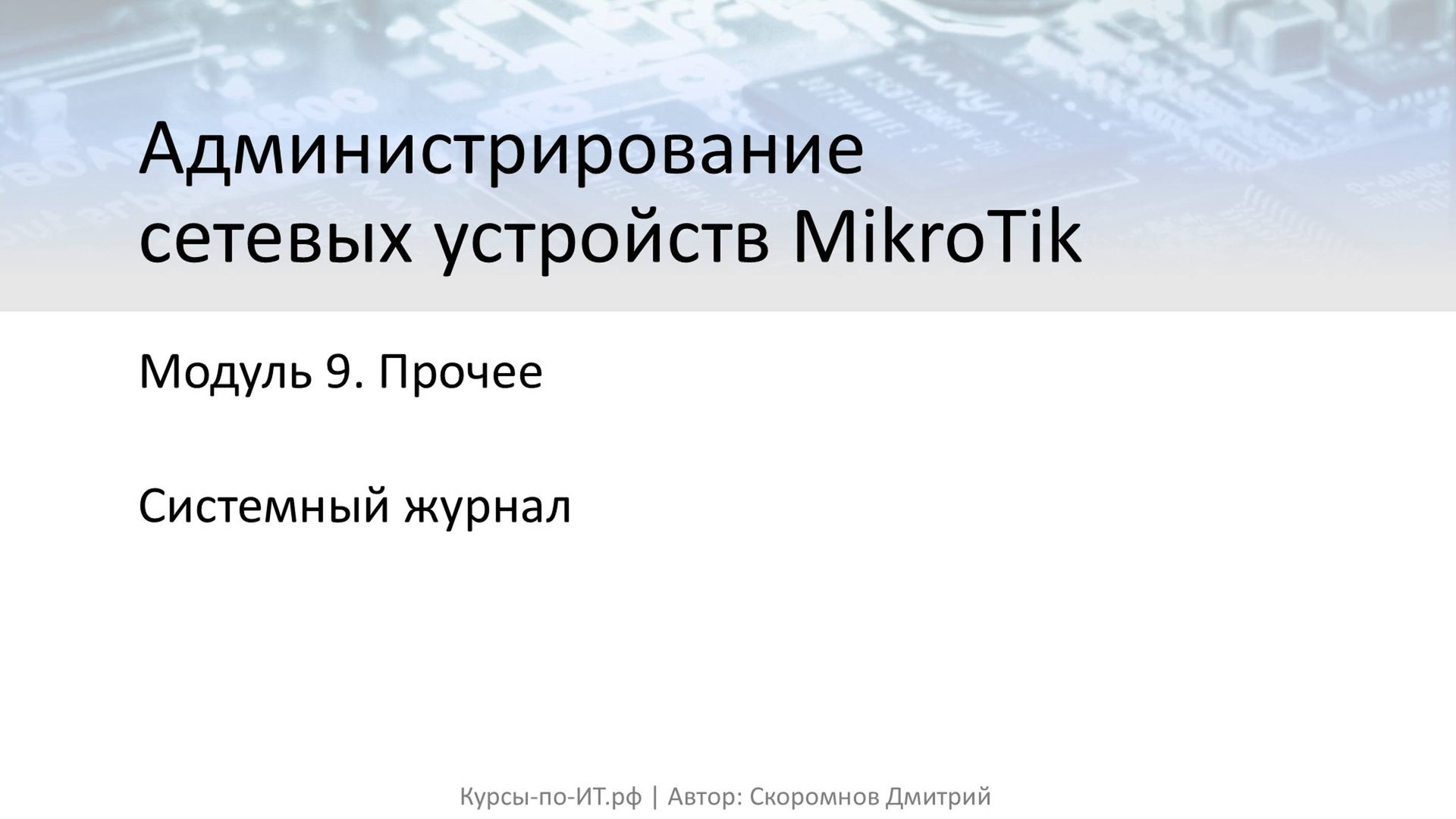 ✅ Настройка MikroTik. Системный журнал