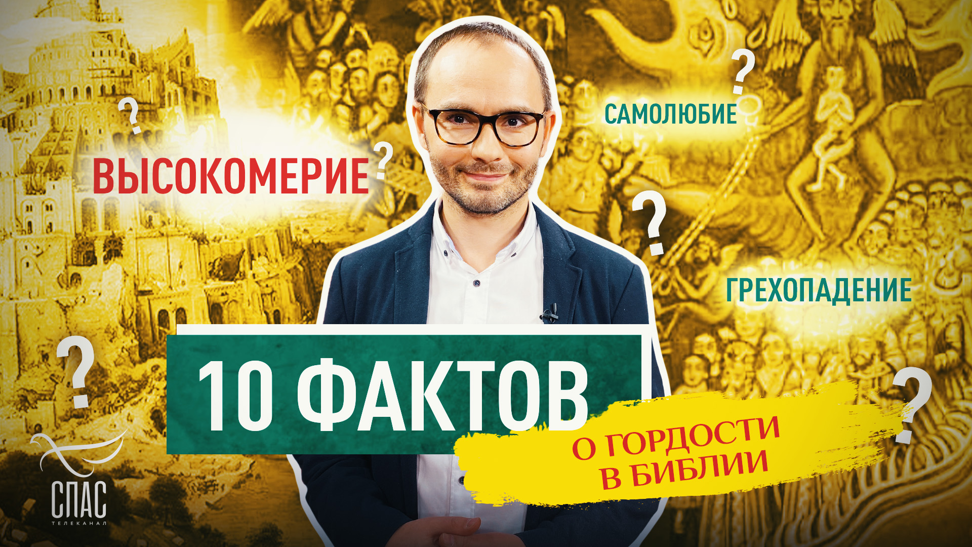 10 ФАКТОВ О ГОРДОСТИ В БИБЛИИ