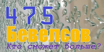 Фацетное панно из 475 бевелсов Decra Led.