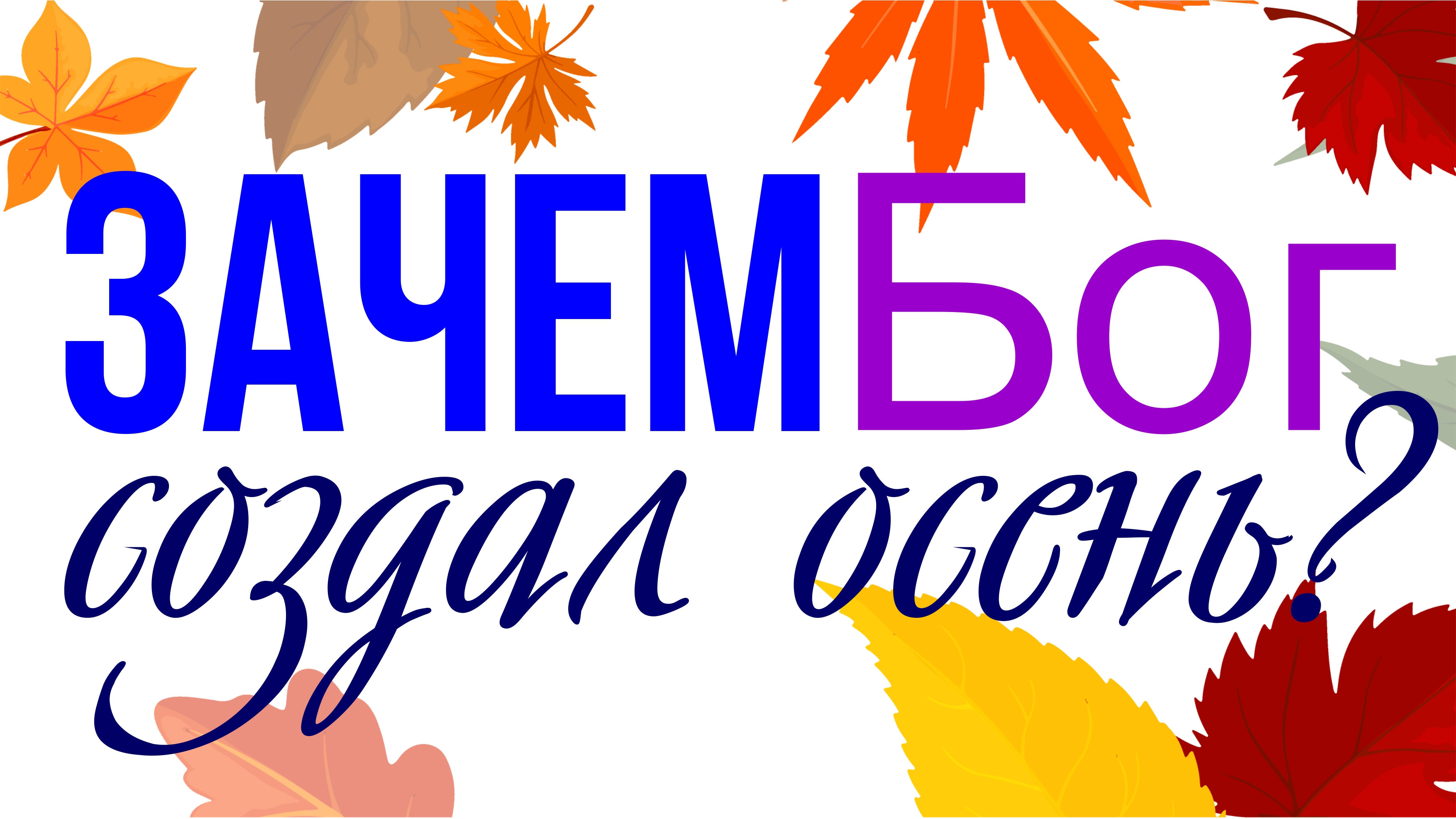 Зачем Бог создал осень? Shot Вопрос #1