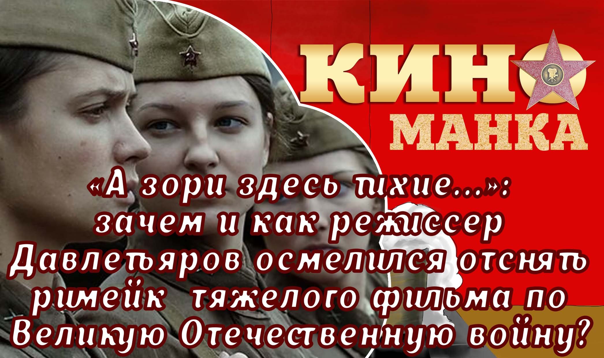 Патриотическое кино: испортил ли Ренат Давлетьяров фильм "А зори здесь тихие", своей версией в 2015?