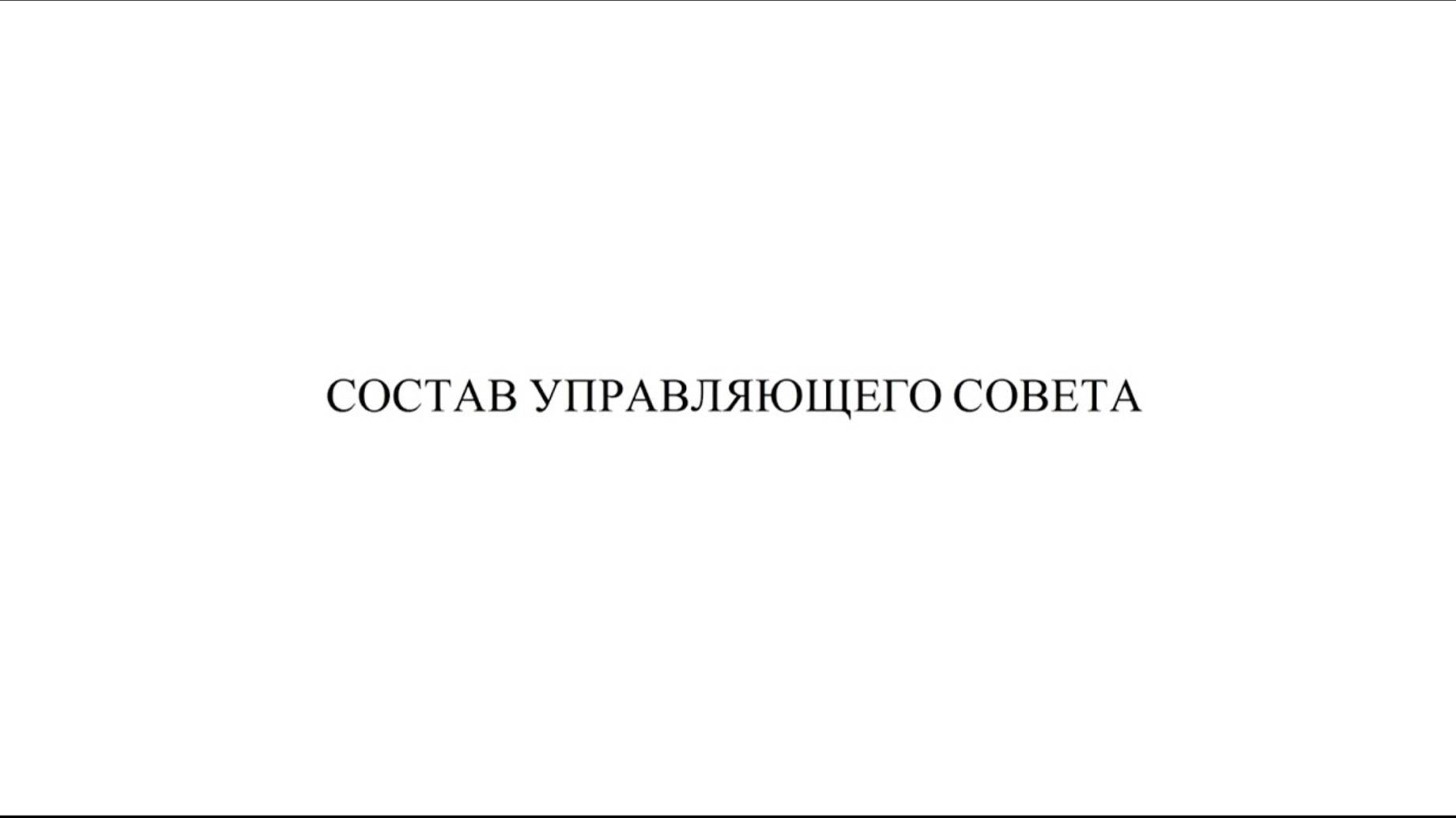 4. Состав Управляющего совета