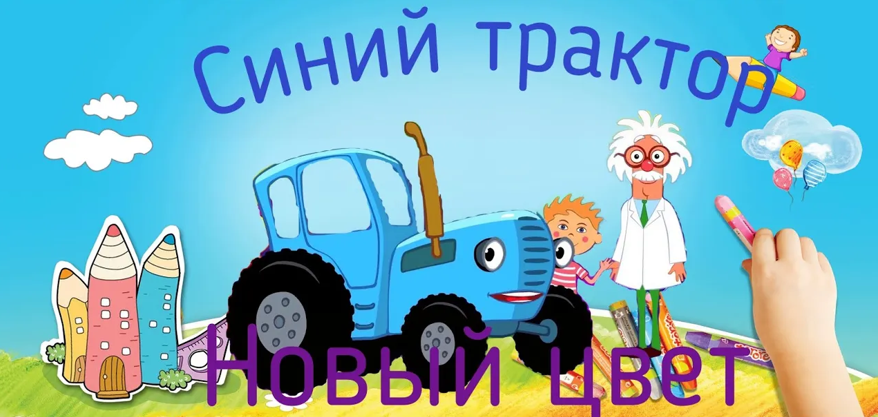 Научим Рисовать Синий трактор в новом цвете. Встречайте  новый синий трактор. Рисование для детей.