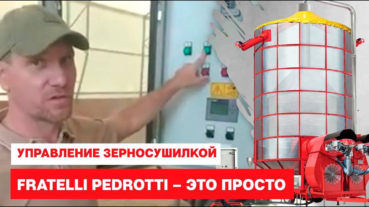 Управление зерносушилкой Fratelli Pedrotti – это просто