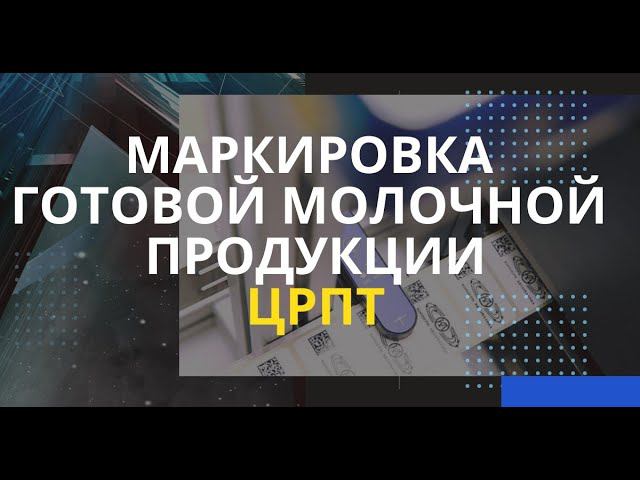 5. Маркировка готовой молочной продукции || IT на Молокозаводе