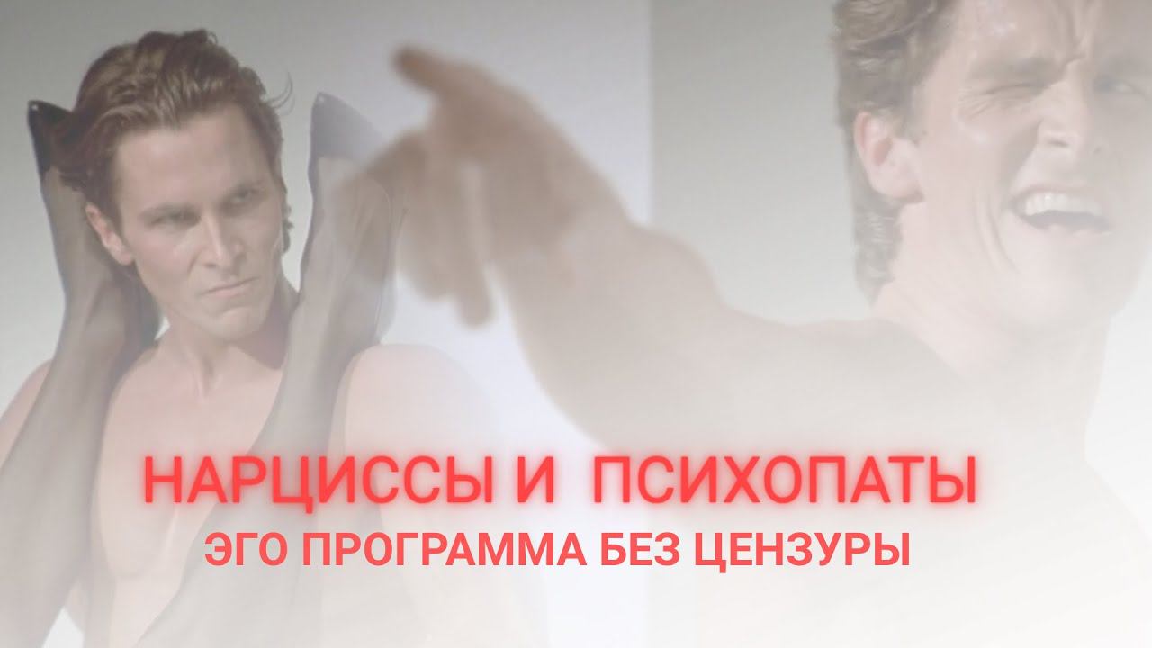 Уровни сознания и психики: НАРЦИССИЗМ И ПСИХОПАТИЯ