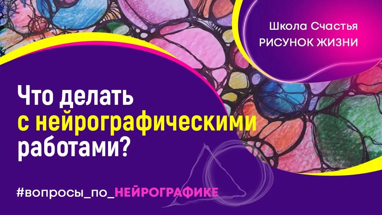 Что делать с Нейрографическими работами. Нейрографика с Татьяной Алпатовой1