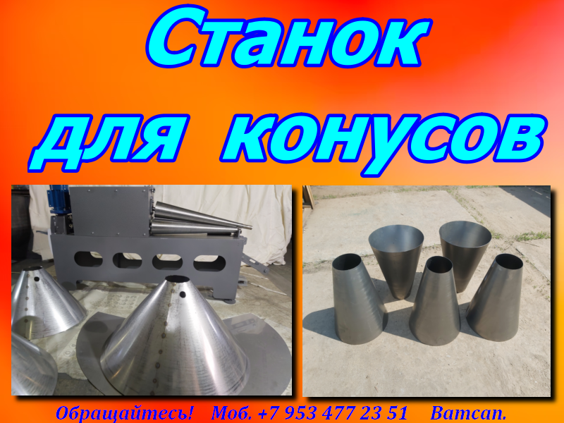 Станок для  конусов купить