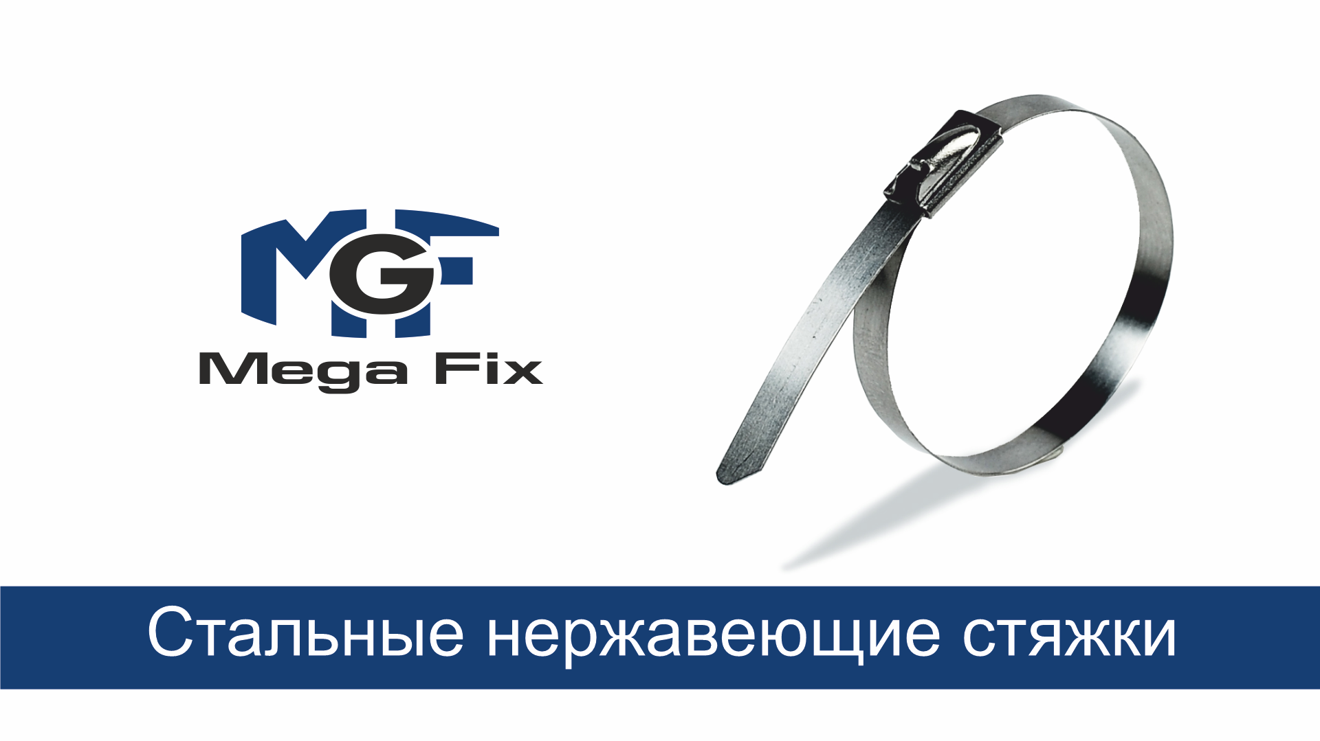 Какие преимущества у стальных стяжек?