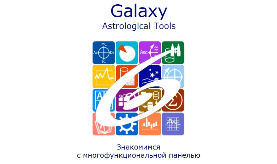 Астрологические программы Galaxy. Видео-уроки. Знакомимся с многофункциональной панелью