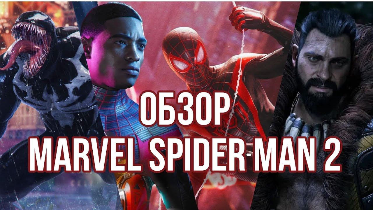 Обзор Spider-man 2 [БЕЗ СПОЙЛЕРОВ]. Человек-паук 2 - ЛУЧШИЙ СИКВЕЛ