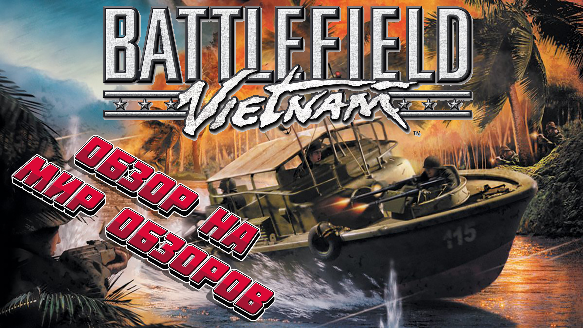 Вьетнамские флешбеки. Обзор на Battlefield Vietnam.