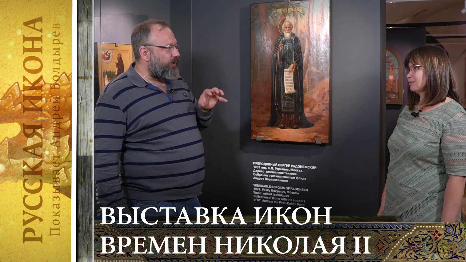 118. Русская икона. Показывает Андрей Болдырев.
 Выставка икон времен Николая II - часть 5