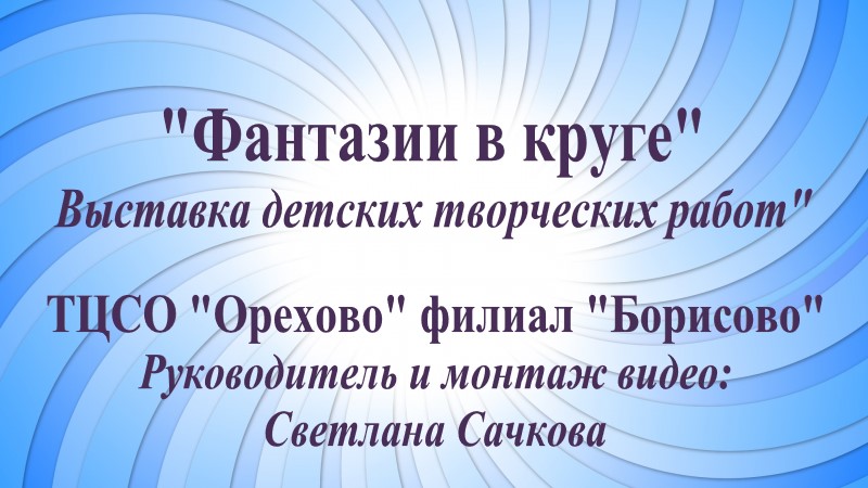 Выставка "Фантазии в круге"