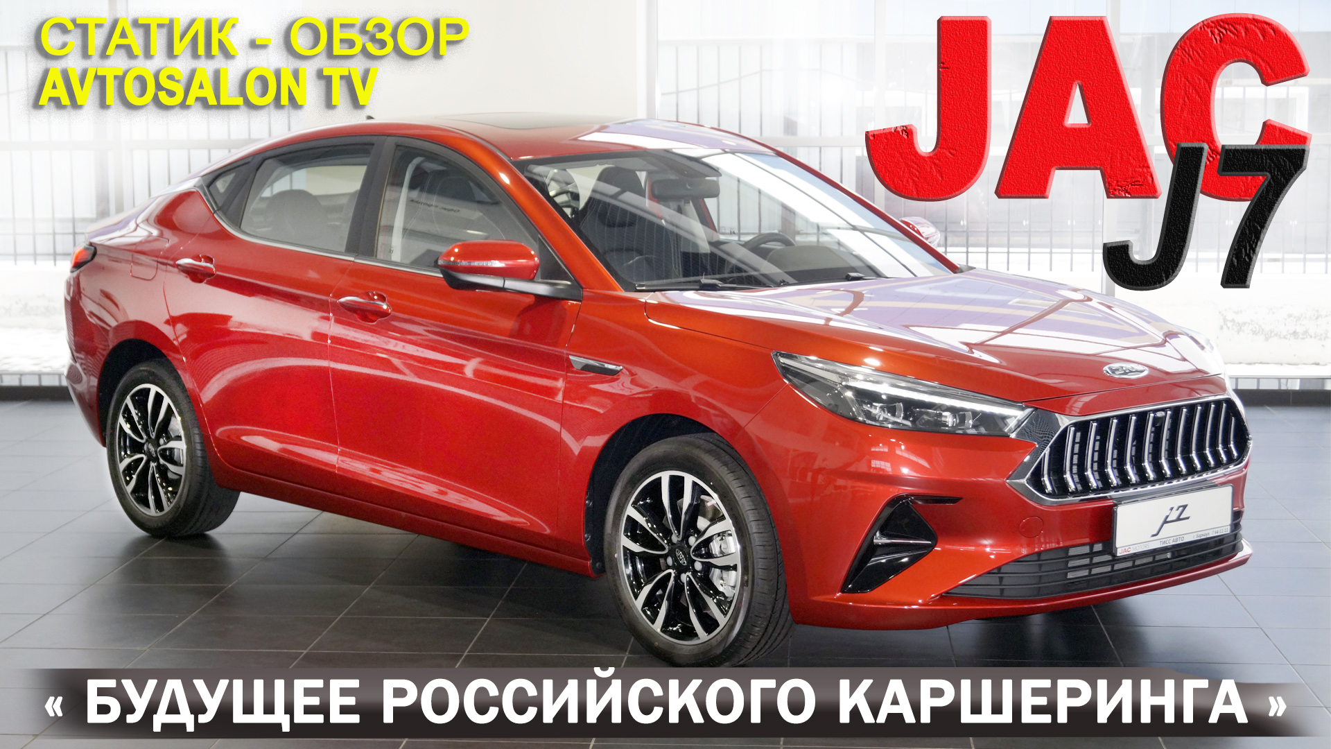 "Самый злой Джак" JAC J7 статик обзор AVTOSALON TV