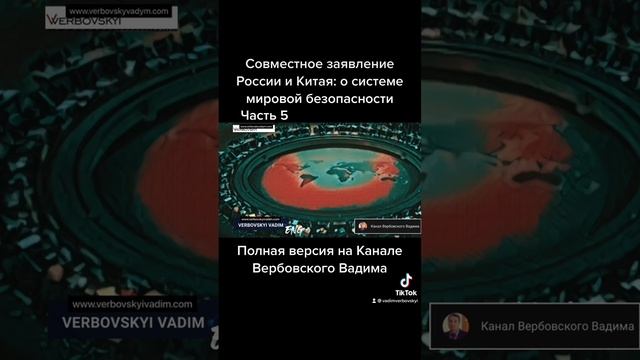 Совместное заявление России и Китая: о системе мировой безопасности.-Ч.5@Канал Вербовского Вадима
