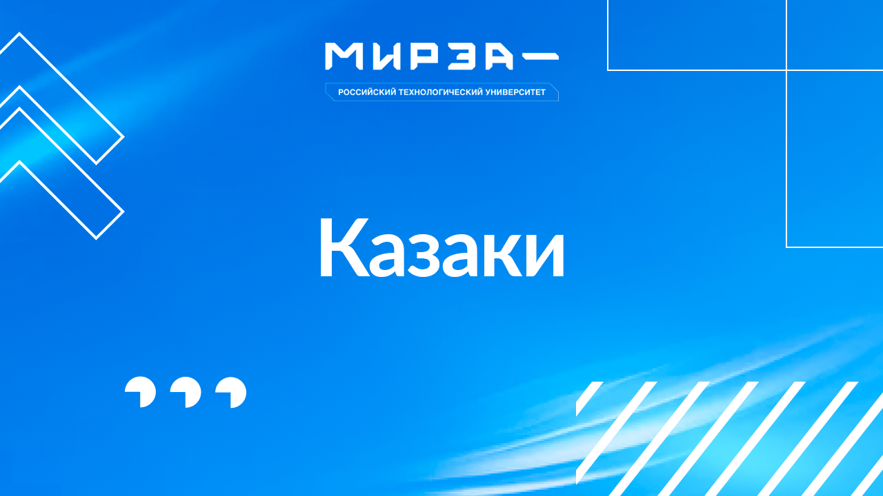 Казаки