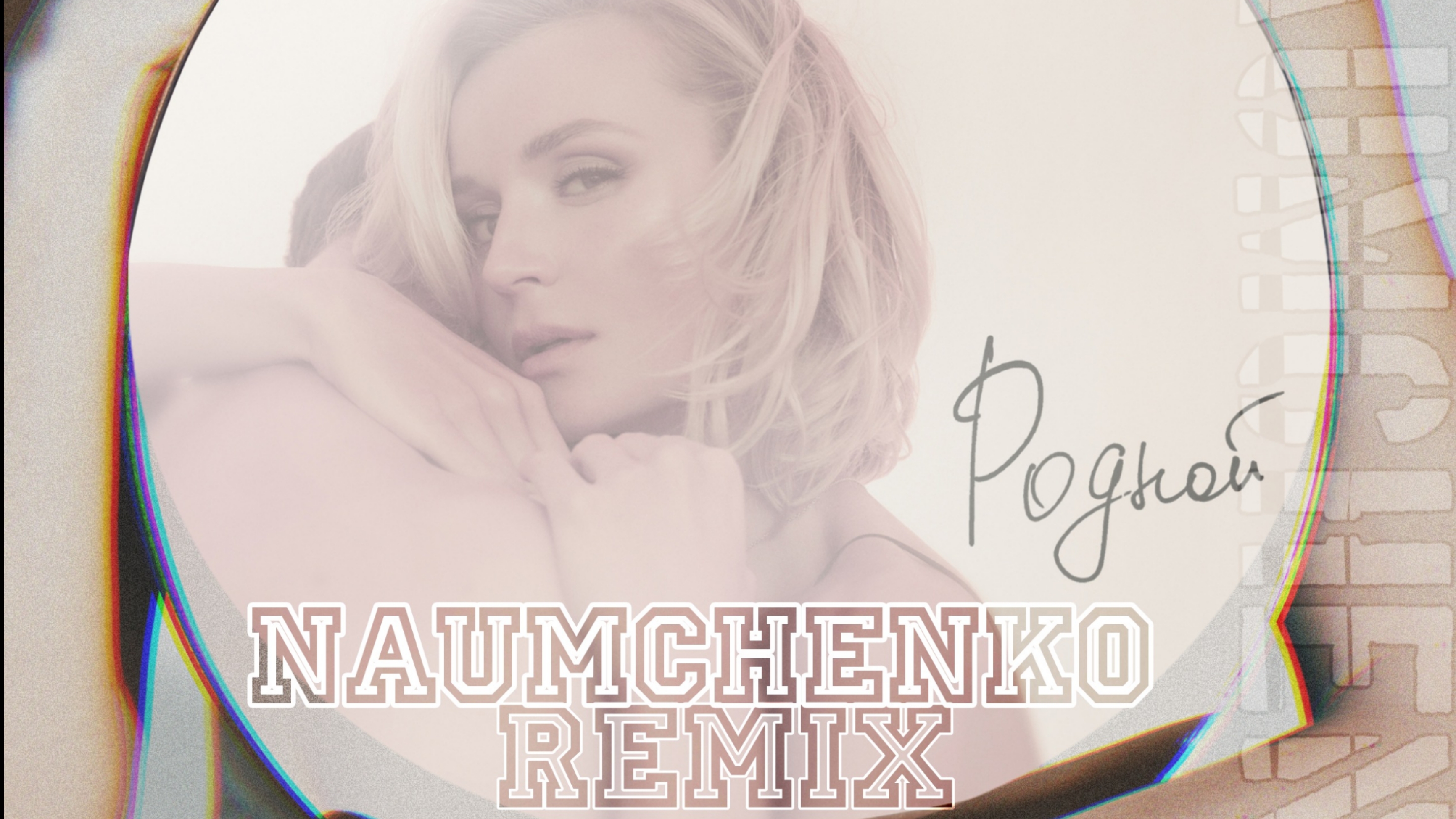 Полина Гагарина - Родной (NAUMCHENKO REMIX)