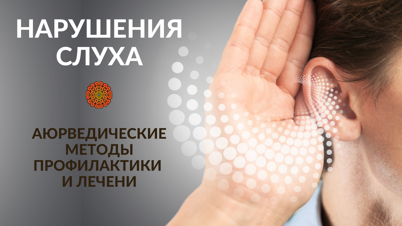 Нарушения слуха- аюрведические методы профилактики и лечения