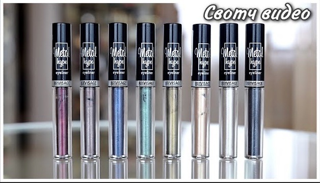 LUXVISAGE НОВИНКИ! ЖИДКИЕ ЦВЕТНЫЕ ПОДВОДКИ LUXVISAGE METAL HYPE ! СВОТЧИ ВСЕХ ОТТЕНКОВ В НА ГЛАЗАХ!!
