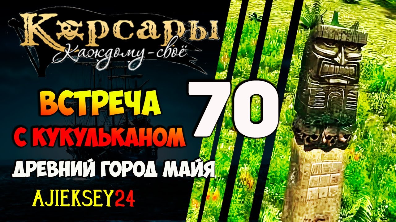 КОРСАРЫ КАЖДОМУ СВОЕ #70 - "ВСТРЕЧА С КУКУЛЬКАНОМ"