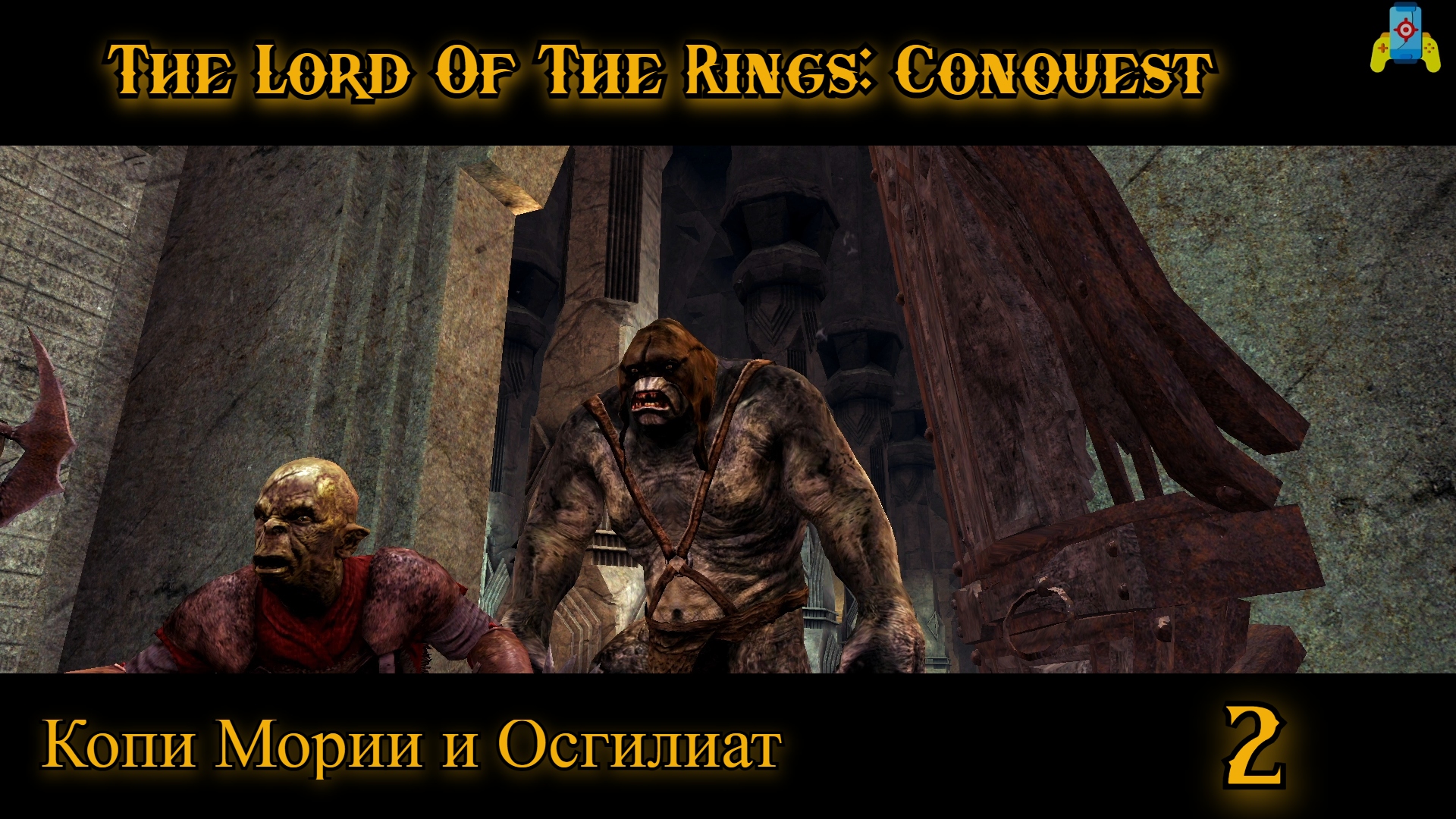 The Lord Of The Rings: Conquest 2. Копи мории и Осгилиат