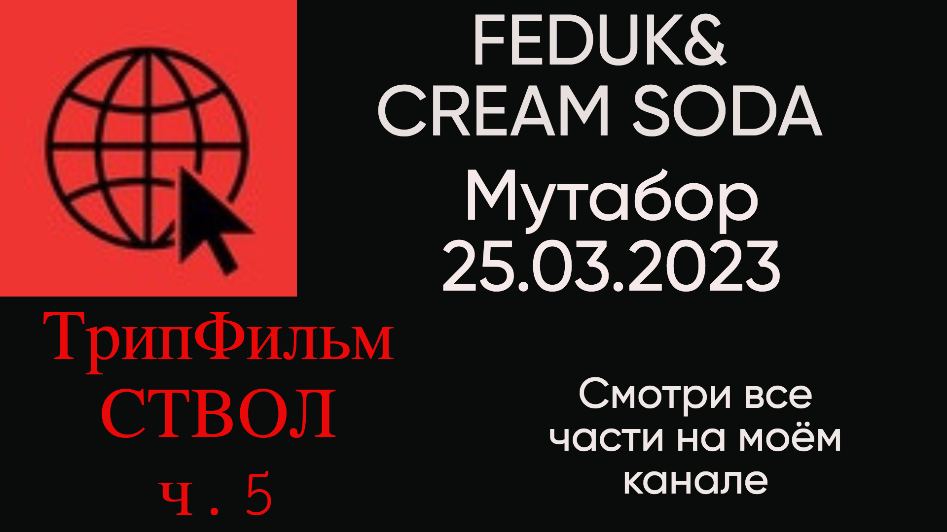 ТрипФильм_СТВОЛ_ч.5_Федук_КремСода