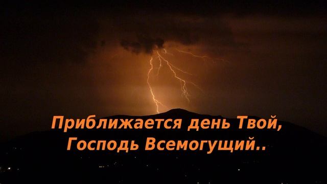 Приближается день Твой, Господь Всемогущий..