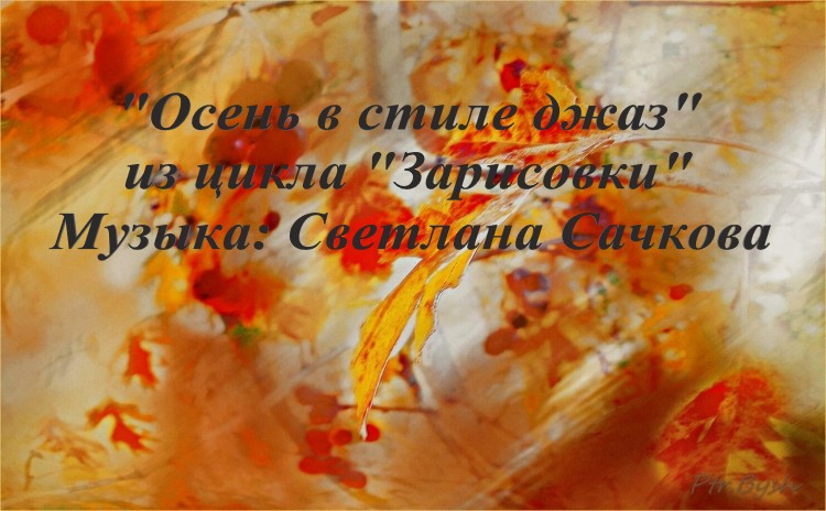 "Осень в стиле джаз" Светлана Сачкова